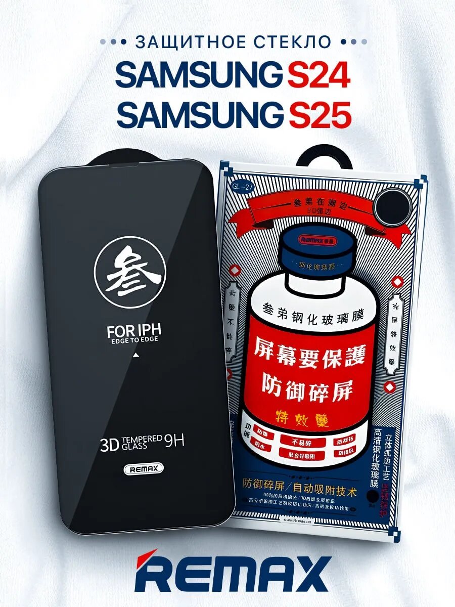Противоударное защитное стекло Remax GL-27 для Samsung Galaxy S24/S25