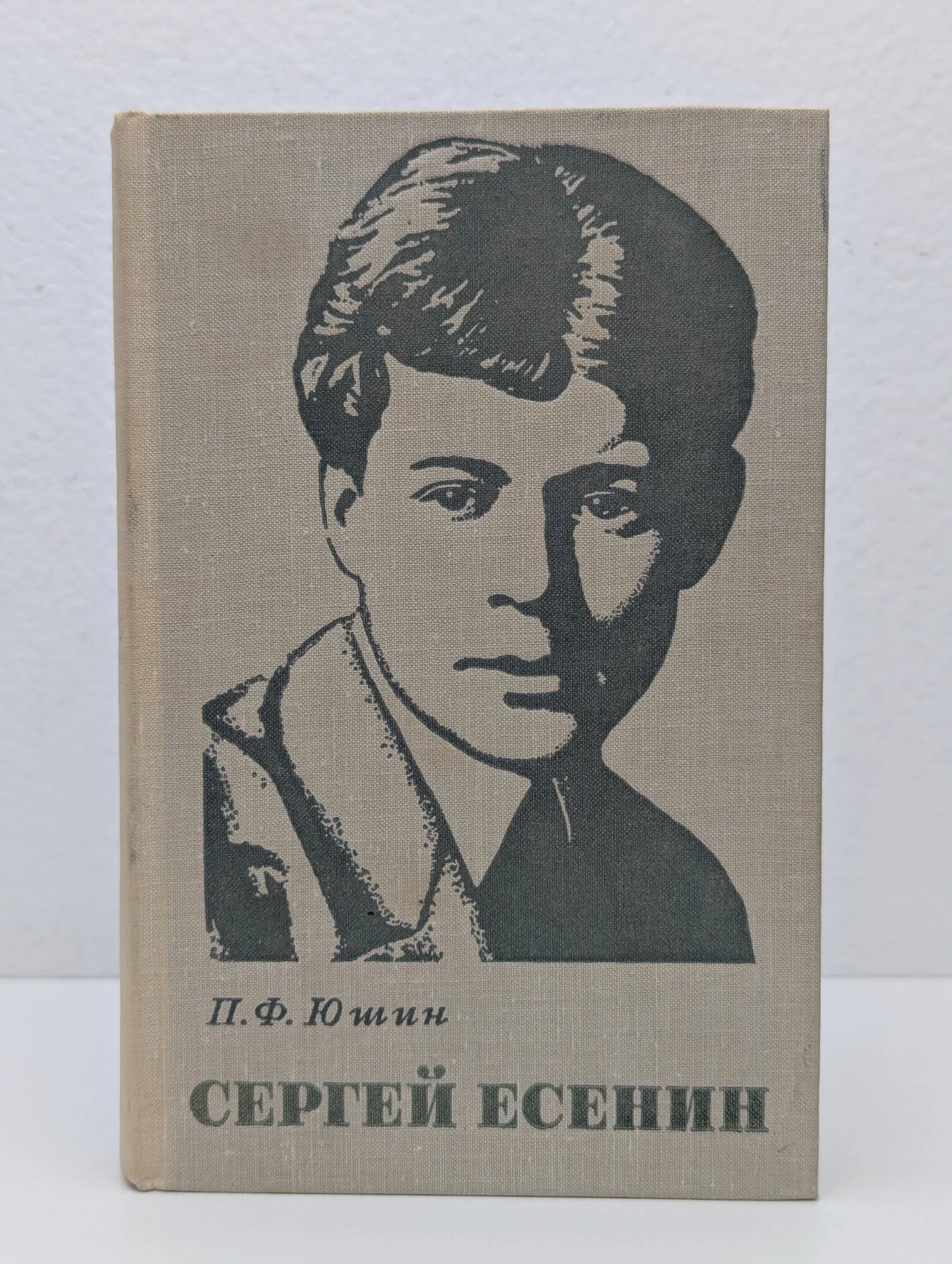 Сергей Есенин. Идейно-творческая эволюция Юшин Петр Федорович 1969