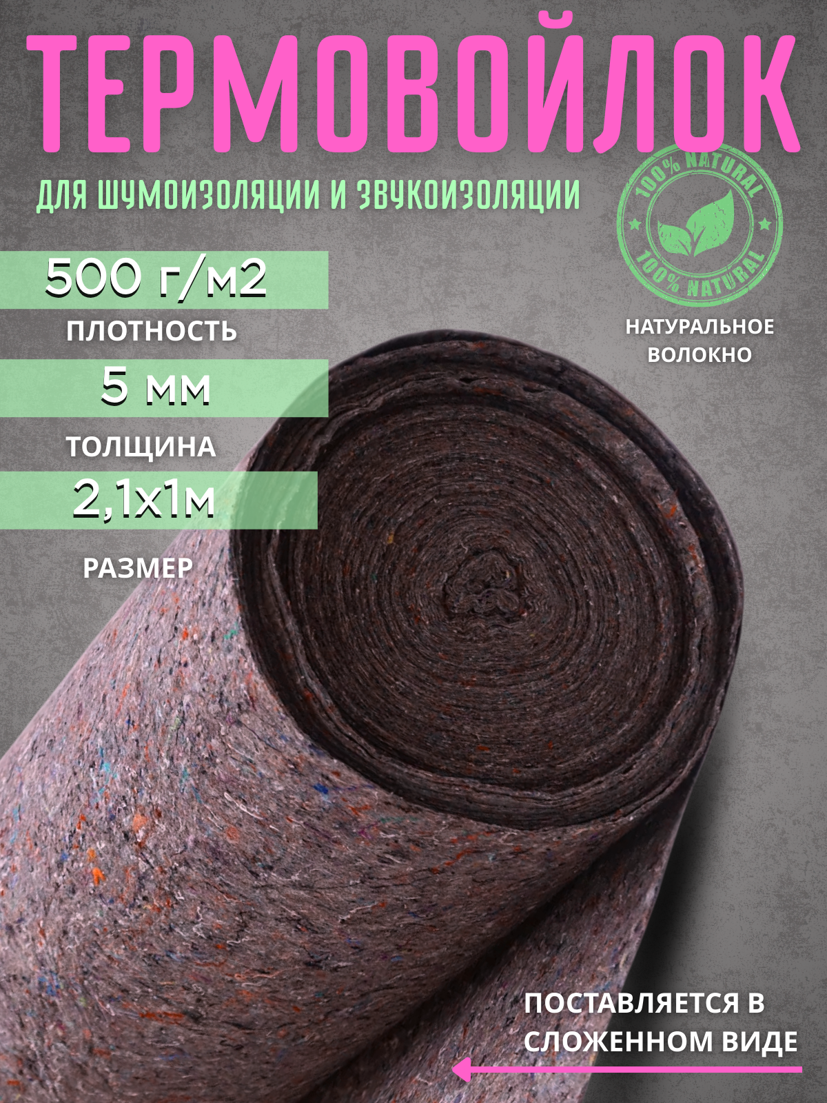 Термовойлок для звуко и теплоизоляции 2,1х1м плотность 500г/м2
