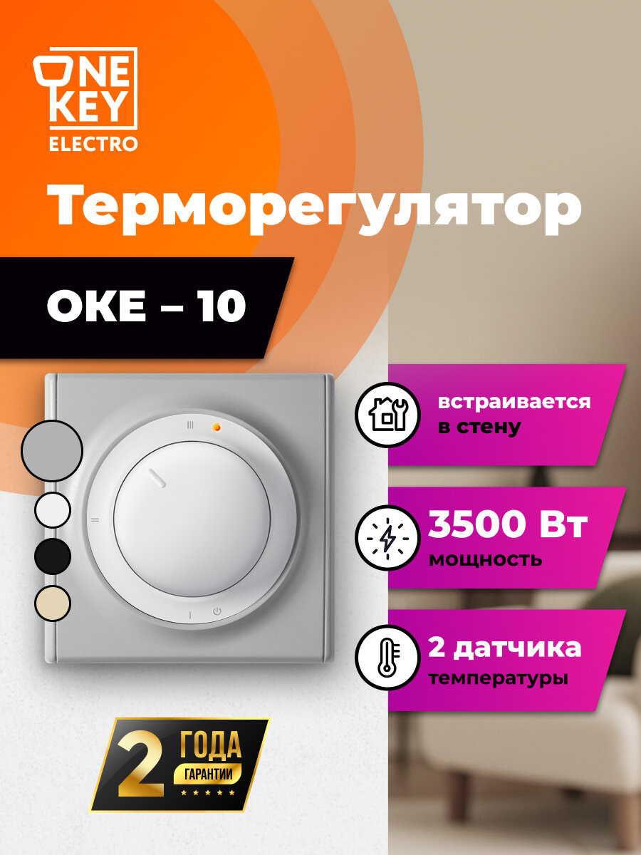 Терморегулятор теплого пола OneKeyElectro ОКЕ-10 серый, механический.