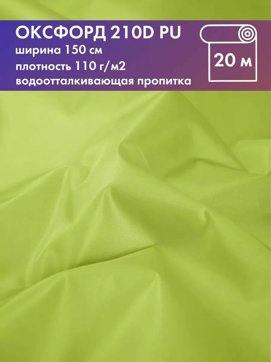 Ткань Оксфорд Oxford 210D PU, пропитка водоотталкивающая, цв. ярко-желтый, ш-150 см, отрез 20 метров