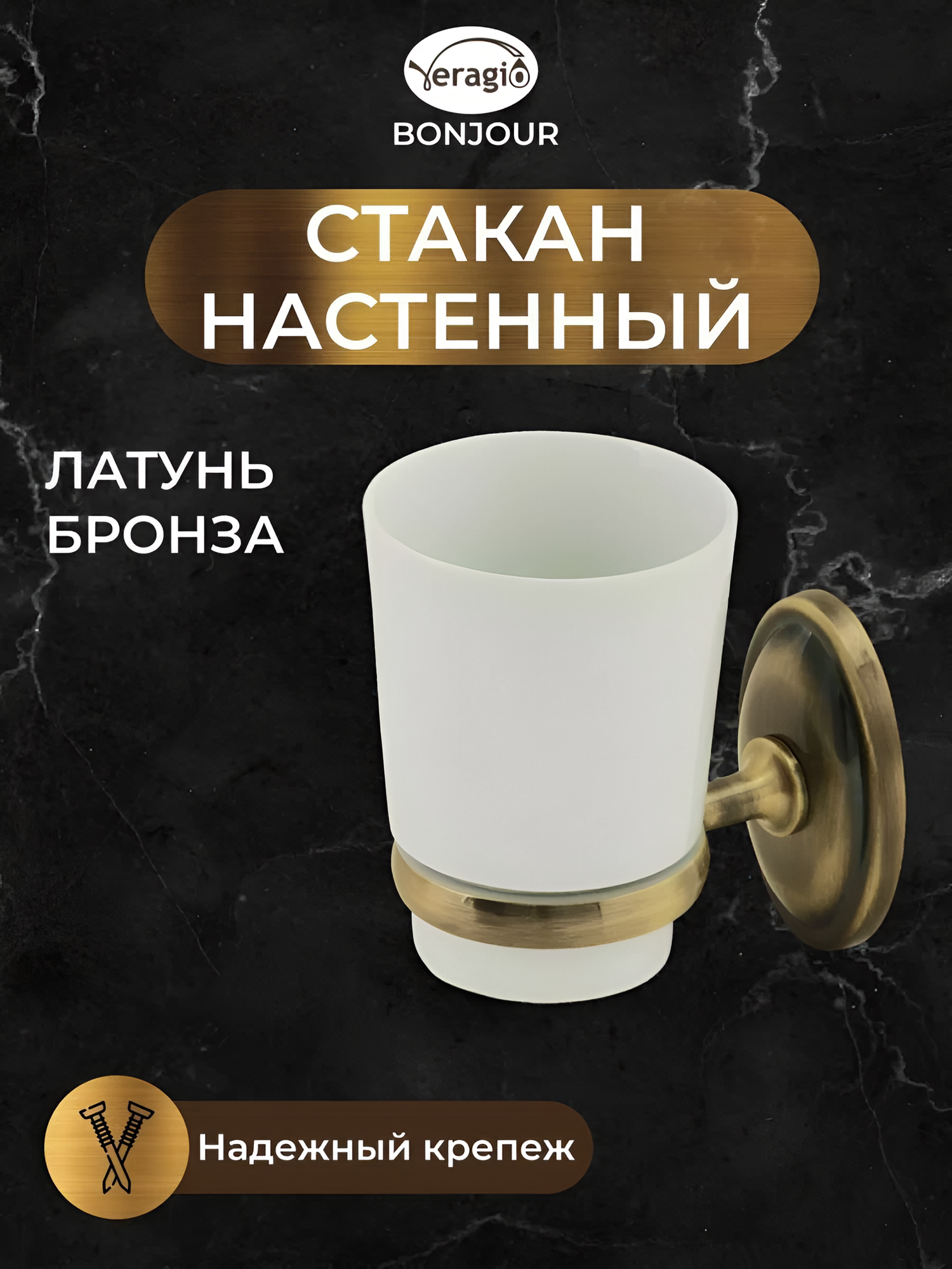 Стакан настенный Veragio BONJOUR, латунь, керамика, цвет бронза