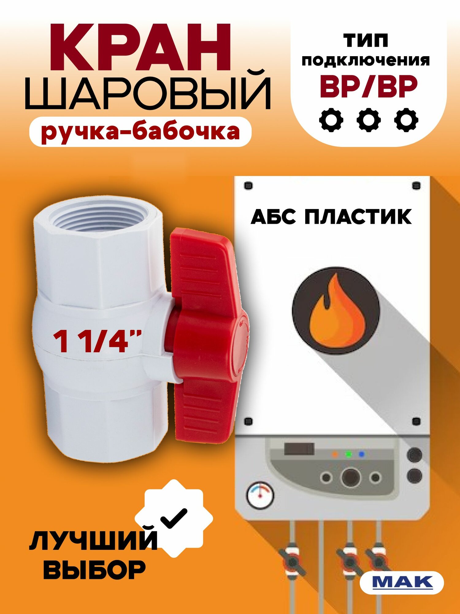 Кран шаровый MAK, 1 1/4" м/м, ручка-бабочка, полипропиленовый из АБС пластика