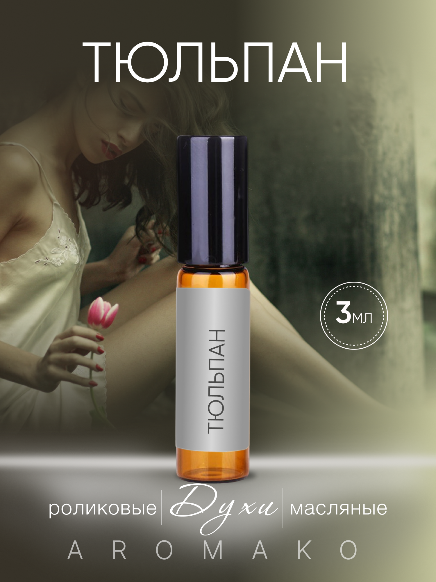 Духи масляные, парфюм - ролик "Тюльпан" 3 мл, AROMAKO, роликовый аппликатор