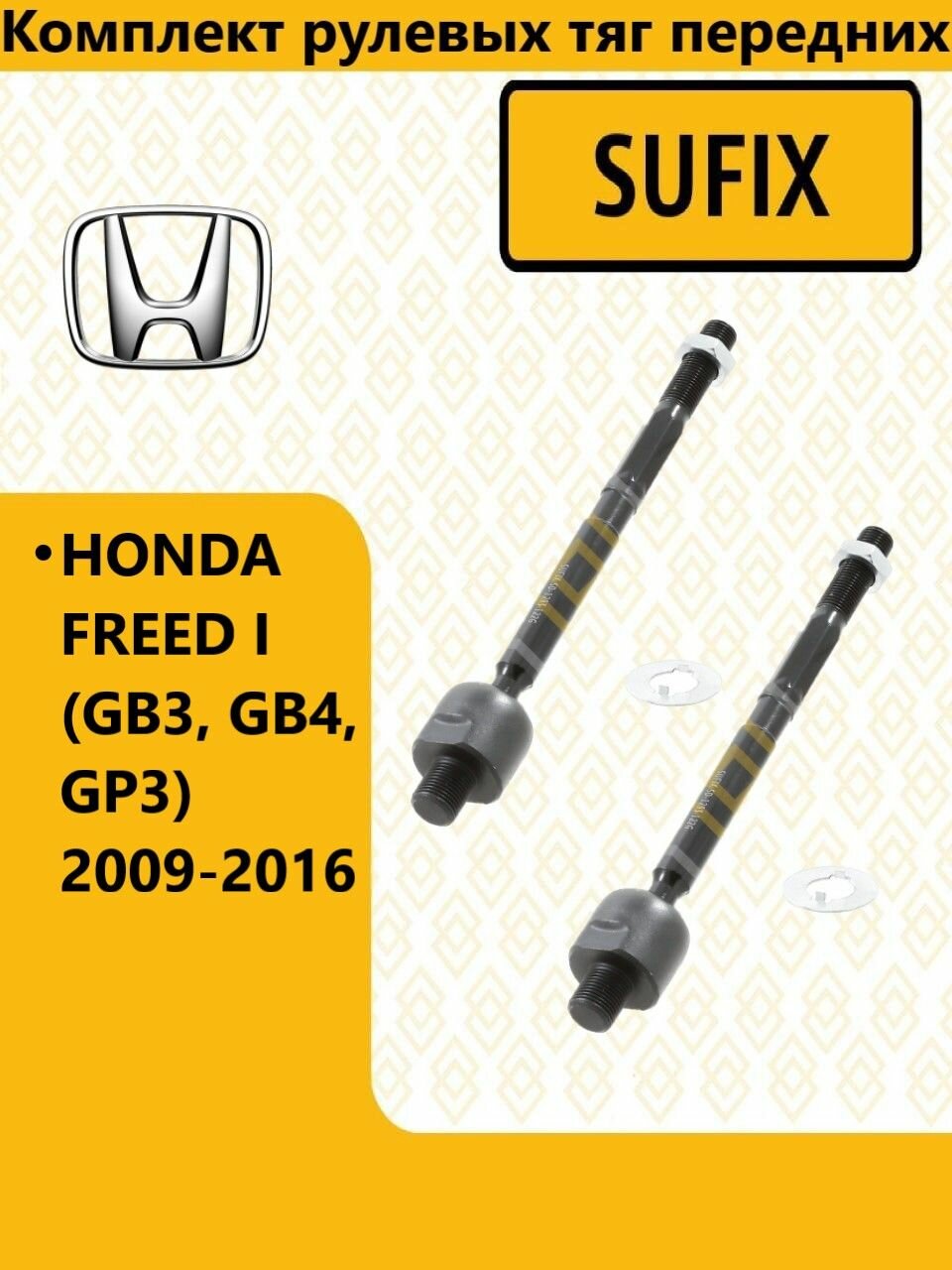 Комплект рулевых тяг передних, хонда фред / HONDA FREED I (GB3, GB4, GP3) 2009-2016