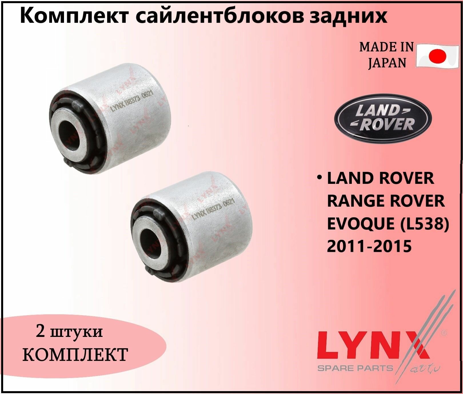 Комплект сайлентблоков задних, ленд ровер ренж ровер эвок / LAND ROVER RANGE ROVER EVOQUE (L538) 2011-2015