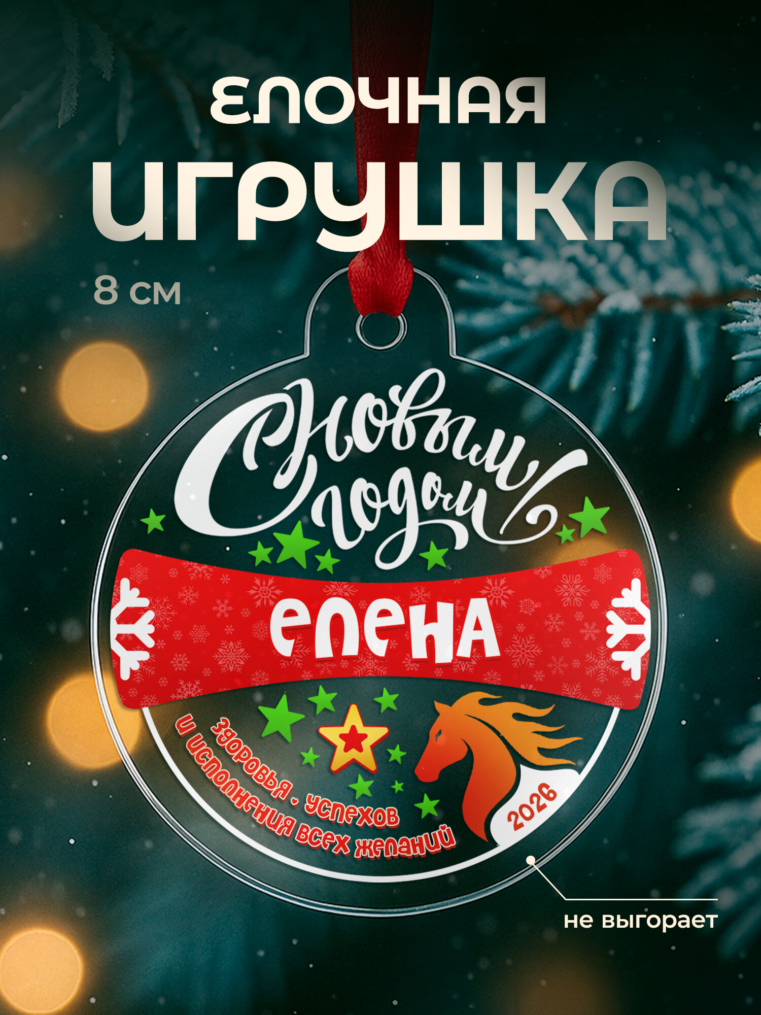 Елочная игрушка новогодняя плоская, акрил, 8 см с принтом именной новогодний Елена