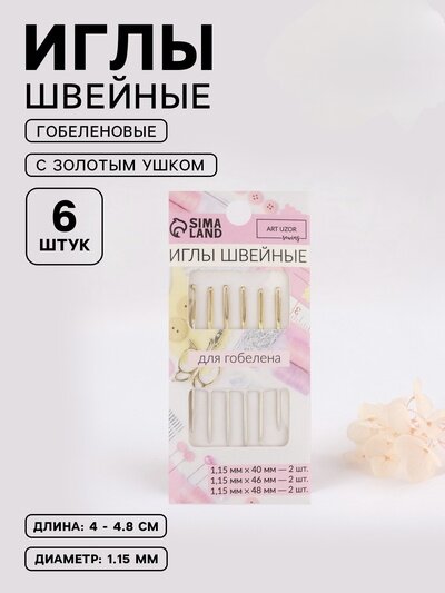 Иглы швейные для гобелена, с золотым ушком, d=1.15 мм, 4-4.8 см, набор 30 шт.