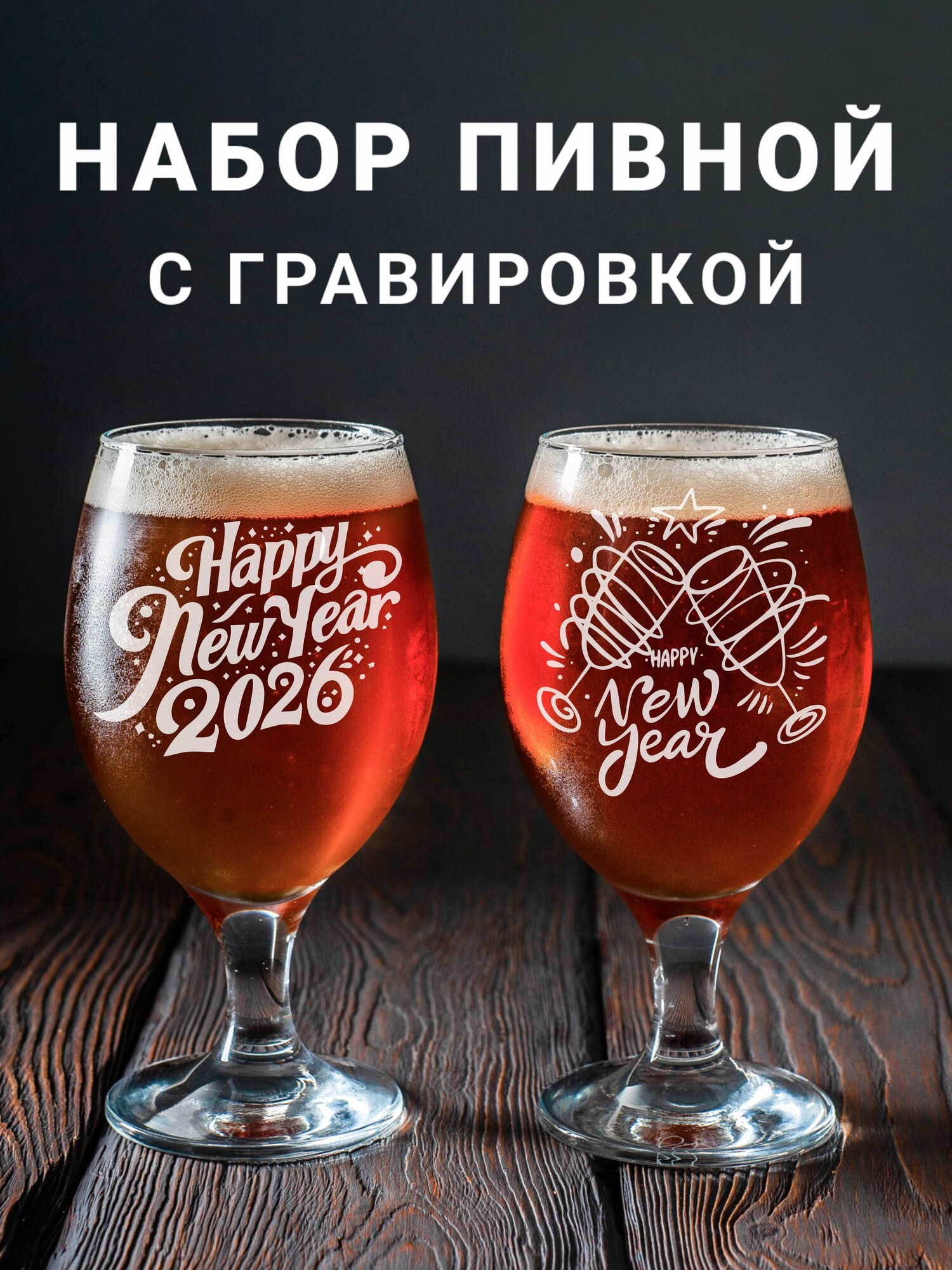 Набор фужеров для пива с гравировкой Happy new year 2026