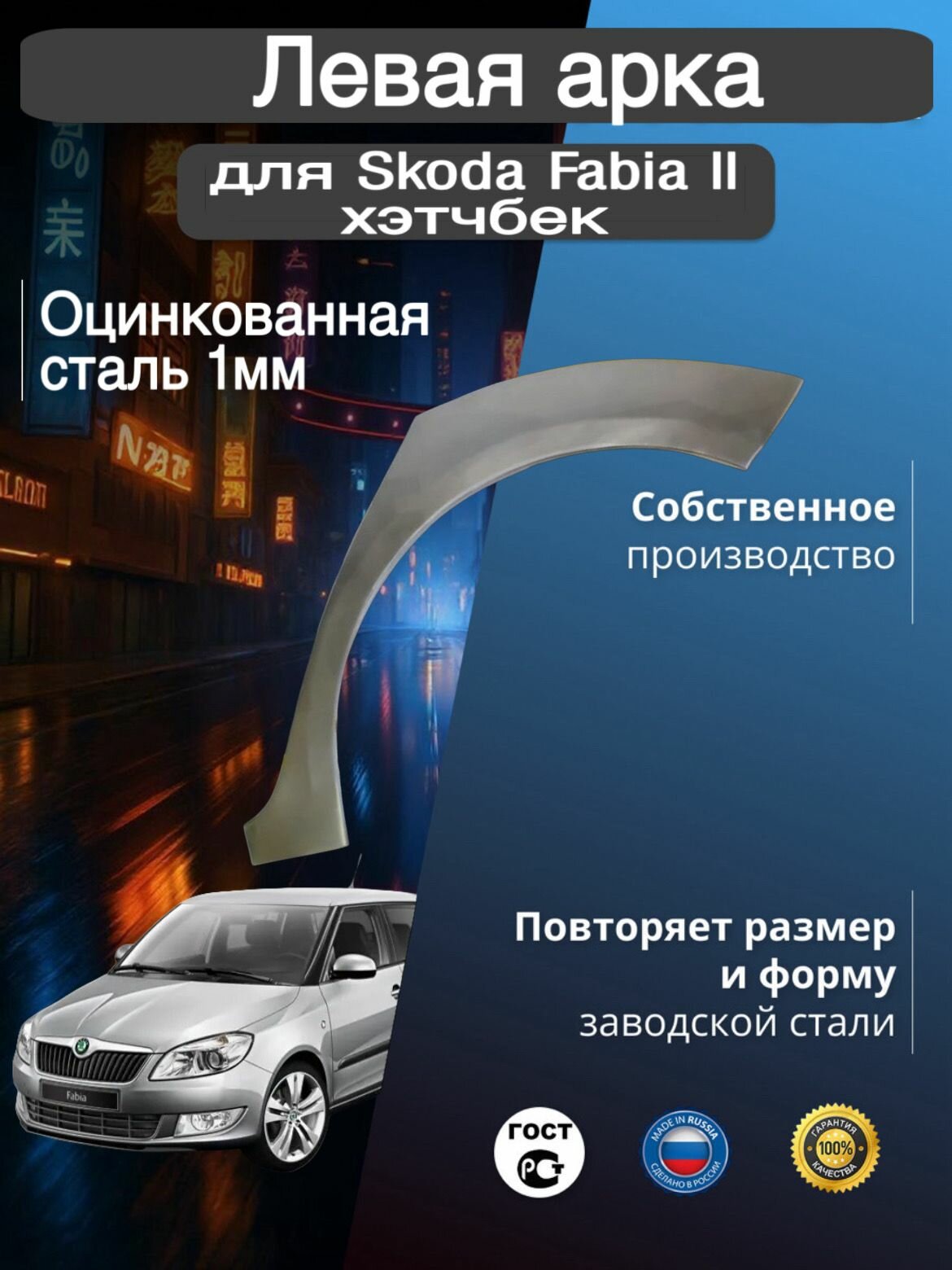 Арка ремонтная задняя левая для автомобиля Skoda Fabia 2 hatchbak, hatchbak rest, Шкода Фабиа 2 поколение хэтчбэк, хэтчбэк рестайлинг, 2007-2014г, оцинкованная сталь 1 мм