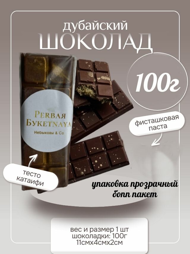ShokoTrendy Дубайский Шоколад темный 1 шт 100 гр