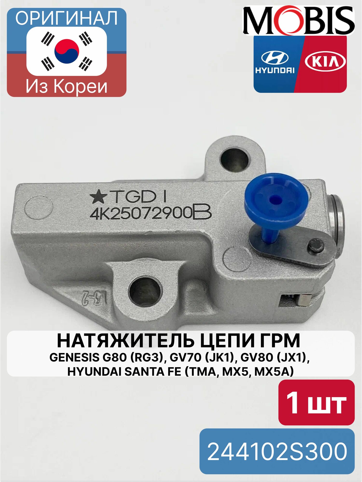 Натяжитель цепи ГРМ Genesis G80 (RG3), GV70 (JK1), GV80 (JX1), Hyundai Santa Fe (TMA, MX5, MX5A) Mobis 244102S300 для Hyundai-KIA
