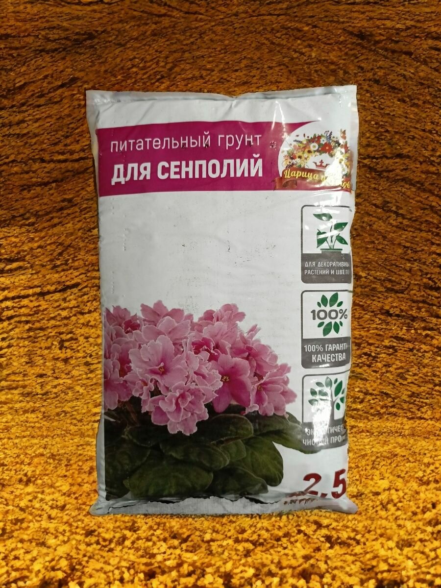 Питательный грунт для сенполий . гвоздик . хризантем - Царица Цветов - пакет 2.5л