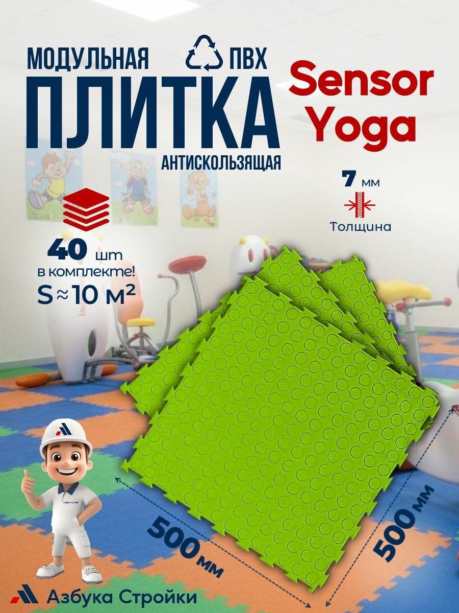 Модульное напольное ПВХ-покрытие Sensor Yoga 7x500x500 мм, 10 м2 (40шт), Салатовый RAL 6018 RAL 6018