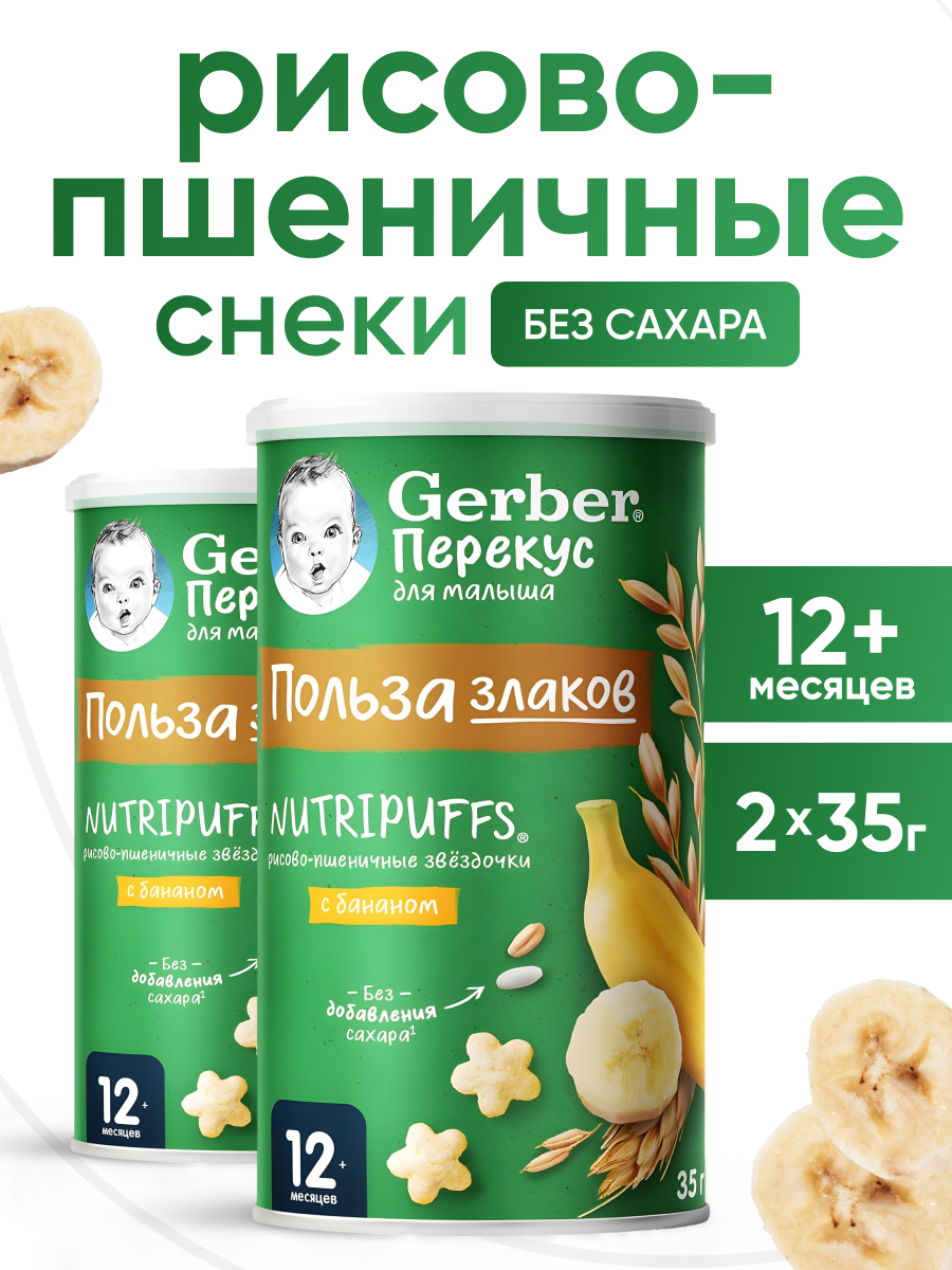 Снеки GERBER детские с бананом 2 шт по 35 г