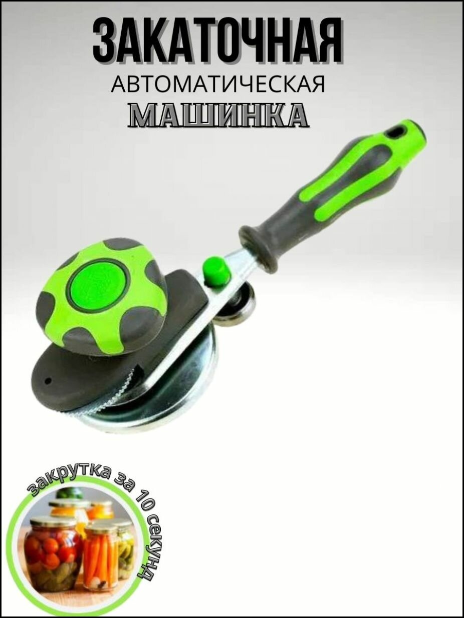 Закаточная машинка