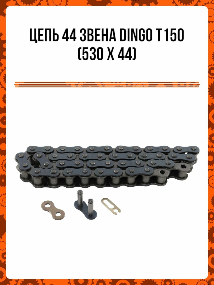 Цепь 44 звена DINGO T150 (530*44)