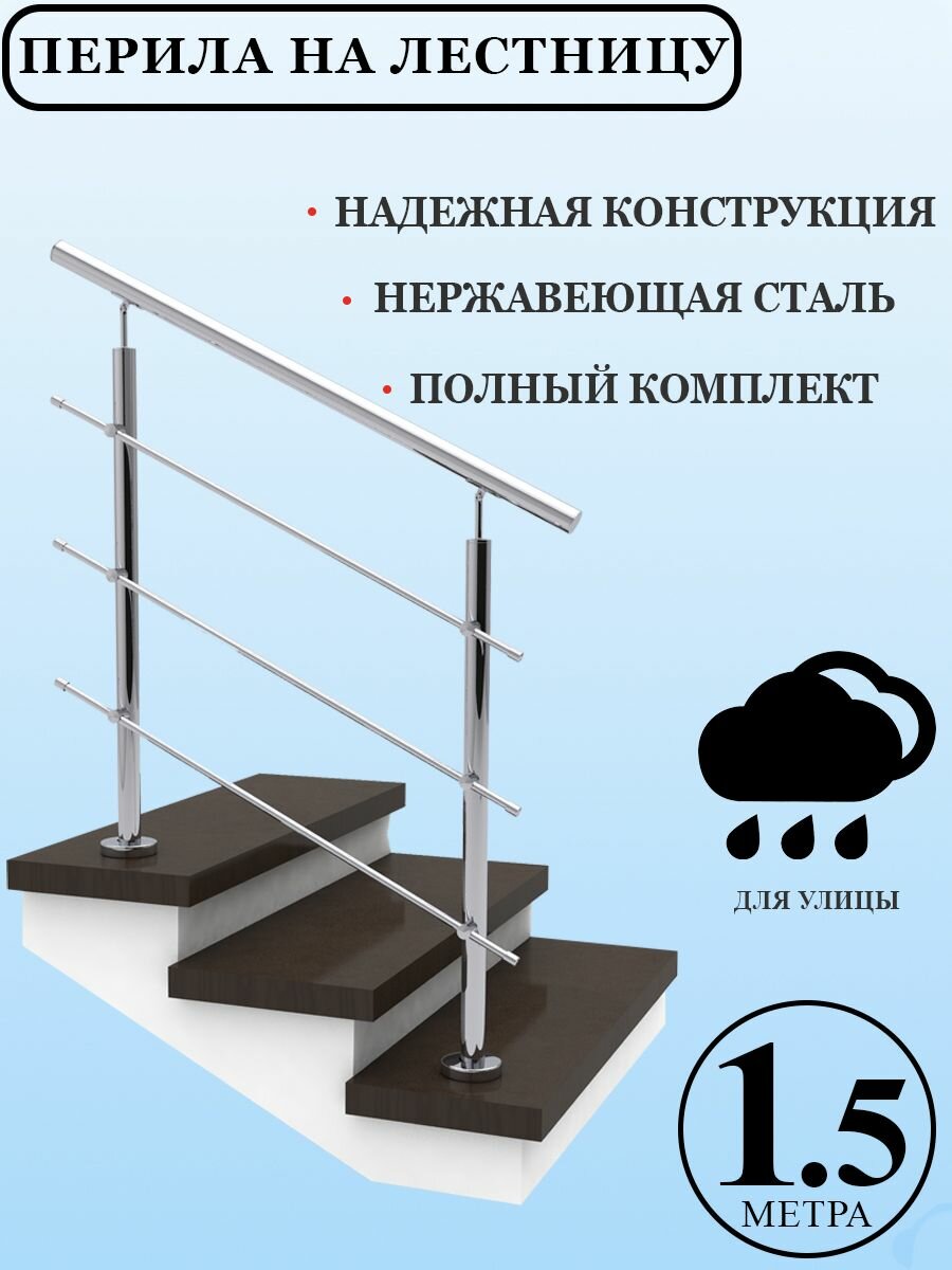Перила для лестницы нержавейка поручни комплект ограждения 1,5 метра для улицы