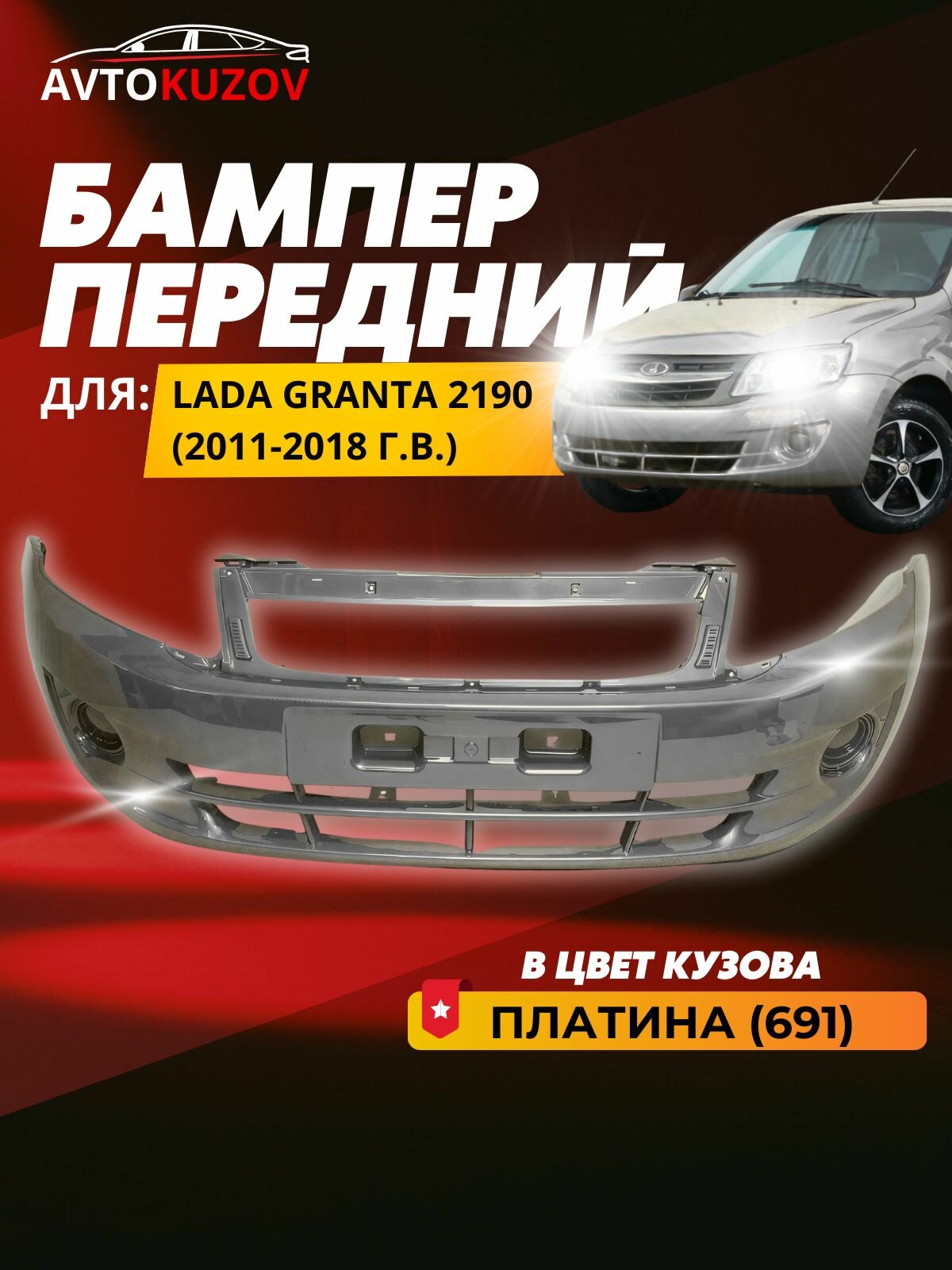 Бампер передний для Lada (ВАЗ) Granta I 2190 Лада Гранта 1 2190 2011 2018 в цвет кузова Платина 691