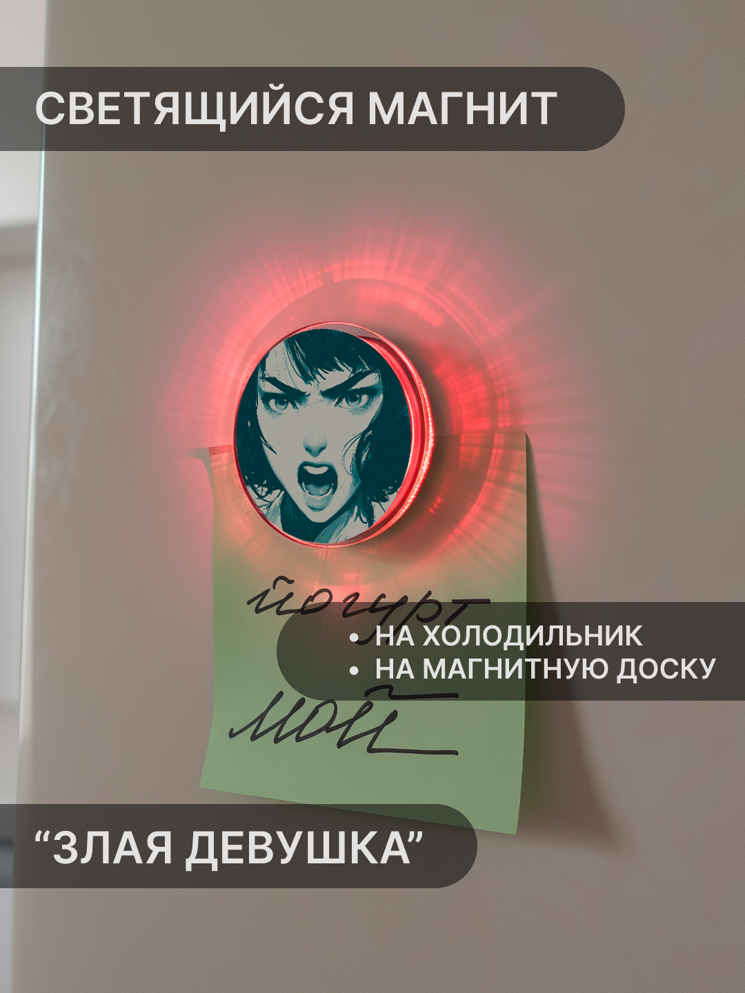 Светящийся магнитик Elmarto Злая девушка, светодиодный, красный
