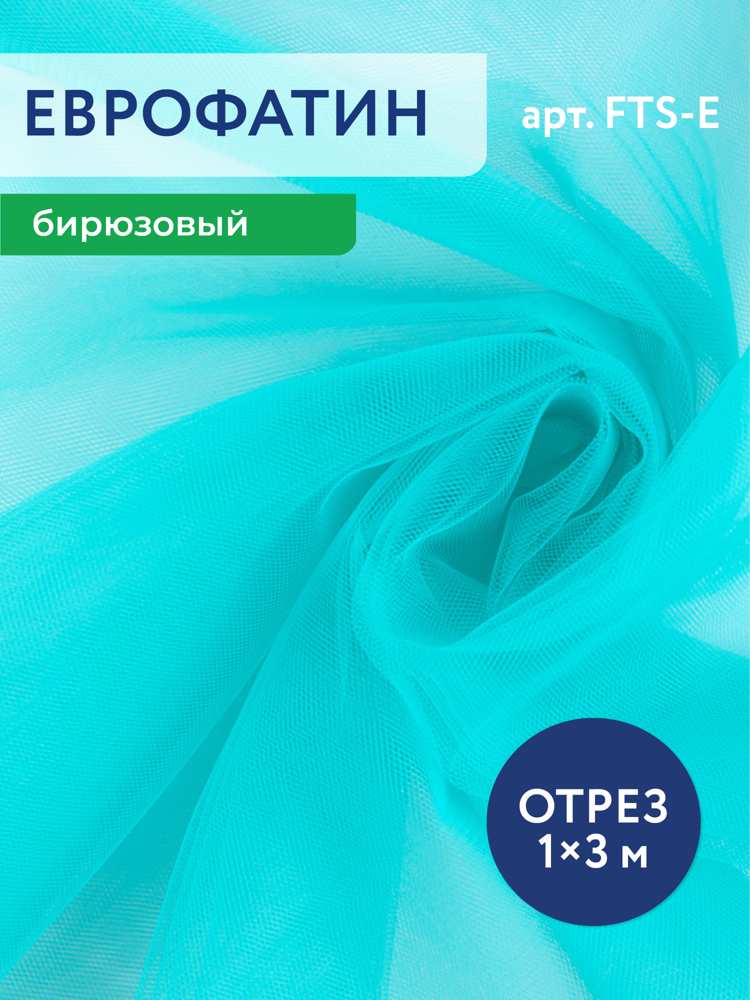 Фатин мягкий Еврофатин отрез 100х300 см "Gamma" FTS-E 13 г/кв. м 100% полиэстер 104 бирюзовый