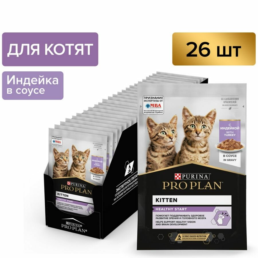Влажный корм PRO PLAN Kitten HEALTHY START для котят, с индейкой в соусе, 85 г x 26 шт