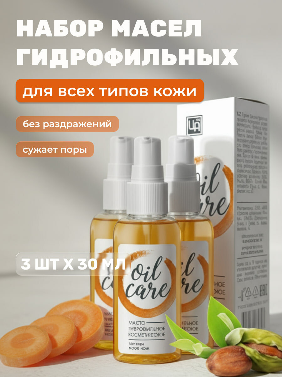 (3шт) Масло гидрофильное для всех типов кожи