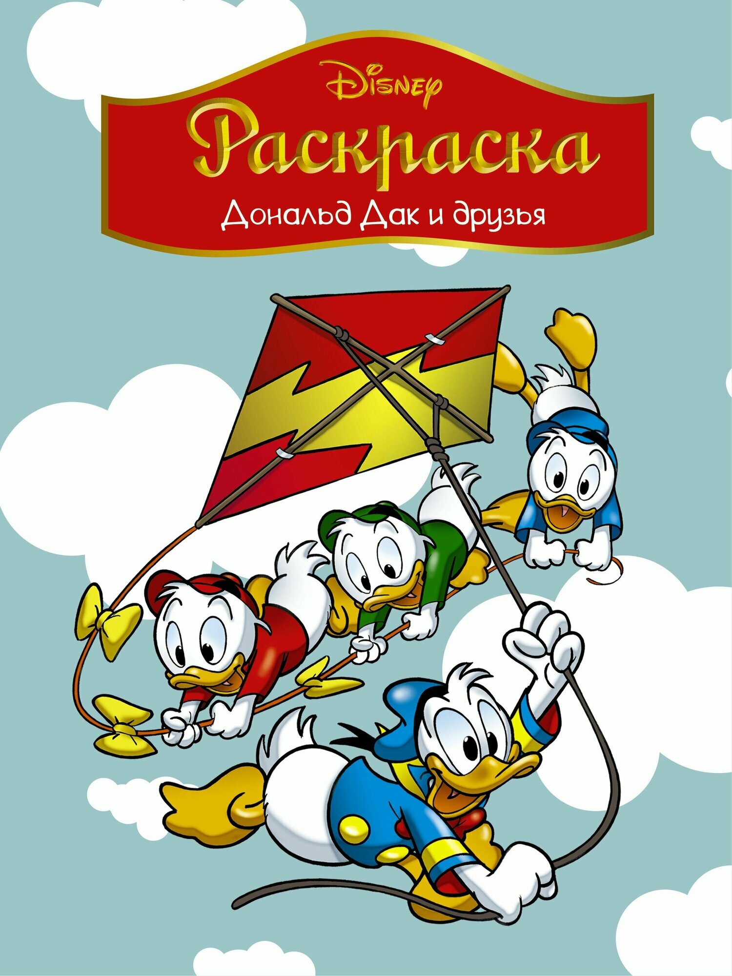 Раскраска А4, АСТ "Disney. Дональд Дак и друзья", 16стр.
