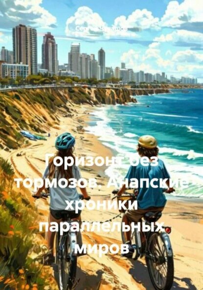 Горизонт без тормозов. Анапские хроники параллельных миров [Цифровая книга]