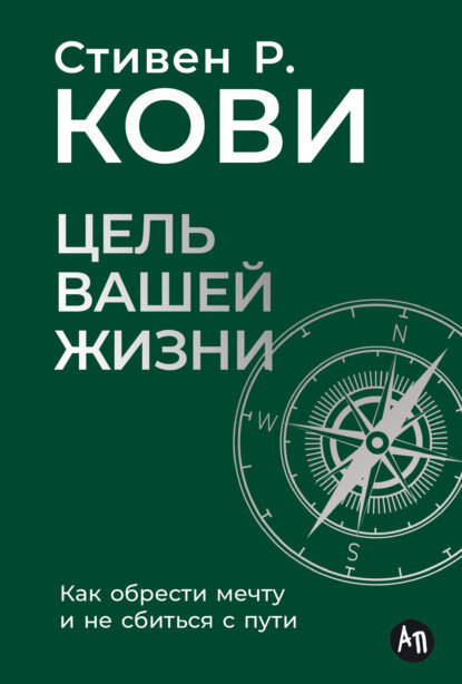 Цель вашей жизни: Как обрести мечту и не сбиться с пути [Цифровая книга]