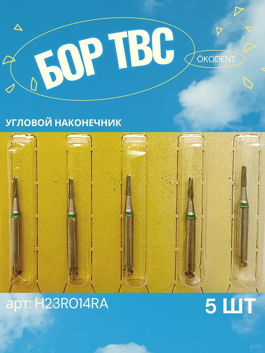 Бор твердосплавный ökoDENT для углового наконечника, 5 шт/уп.
