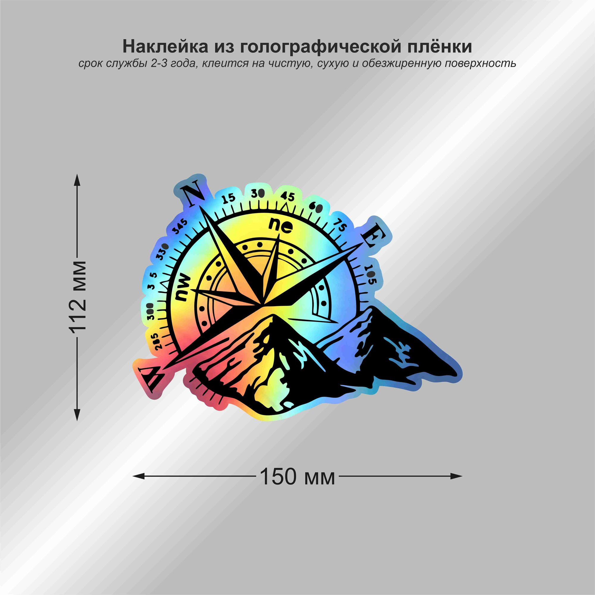 Наклейка "Компас", цвет лазерный/голографический+чёрный 150*112 мм