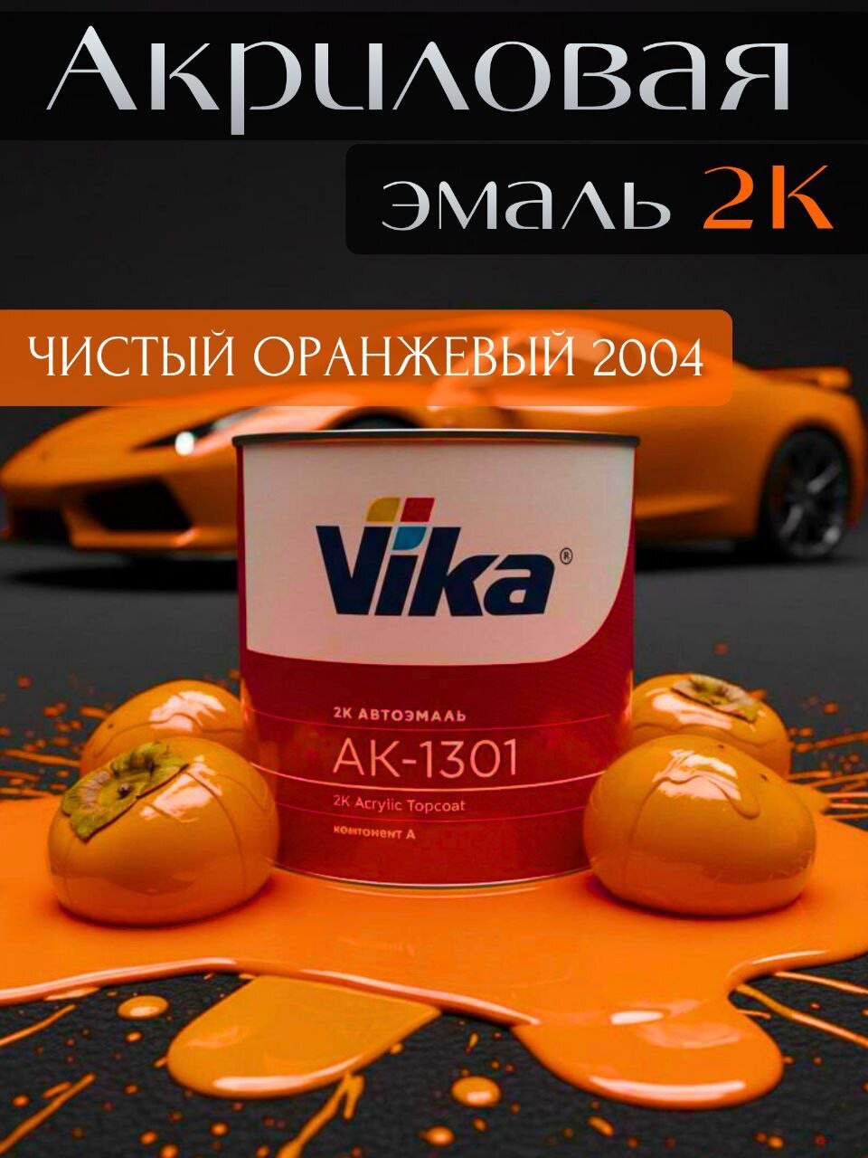 Автоэмаль акриловая RAL 2004 чистый оранжевый (0,85кг)