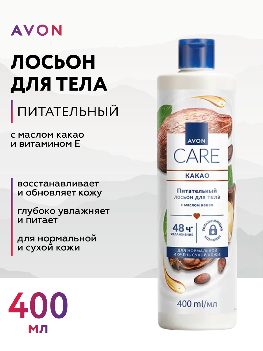 Лосьон для тела Avon Care питательный с маслом какао 400 мл.