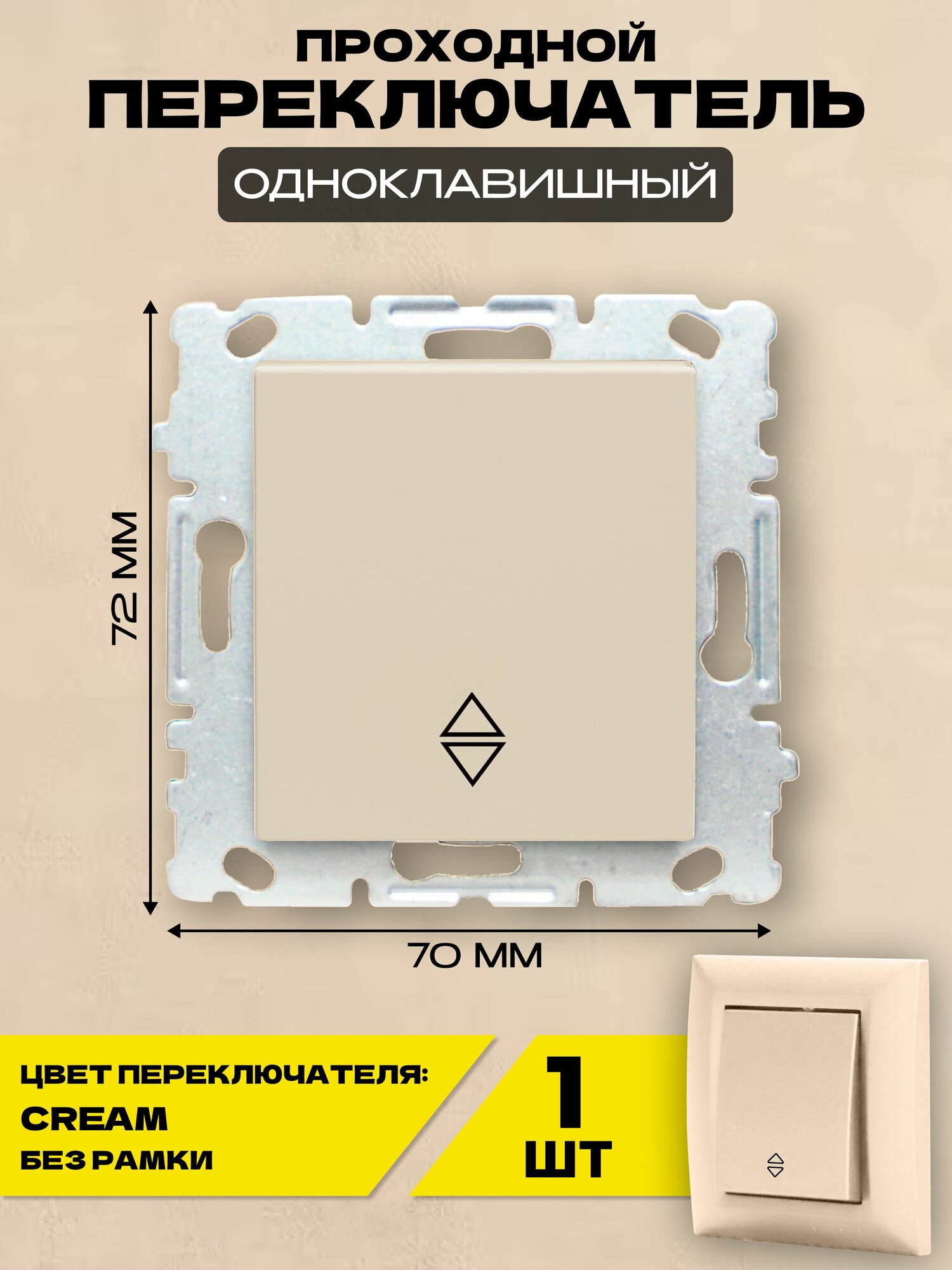 Переключатель проходной без рамки кремовый Metronex-Electric Cream