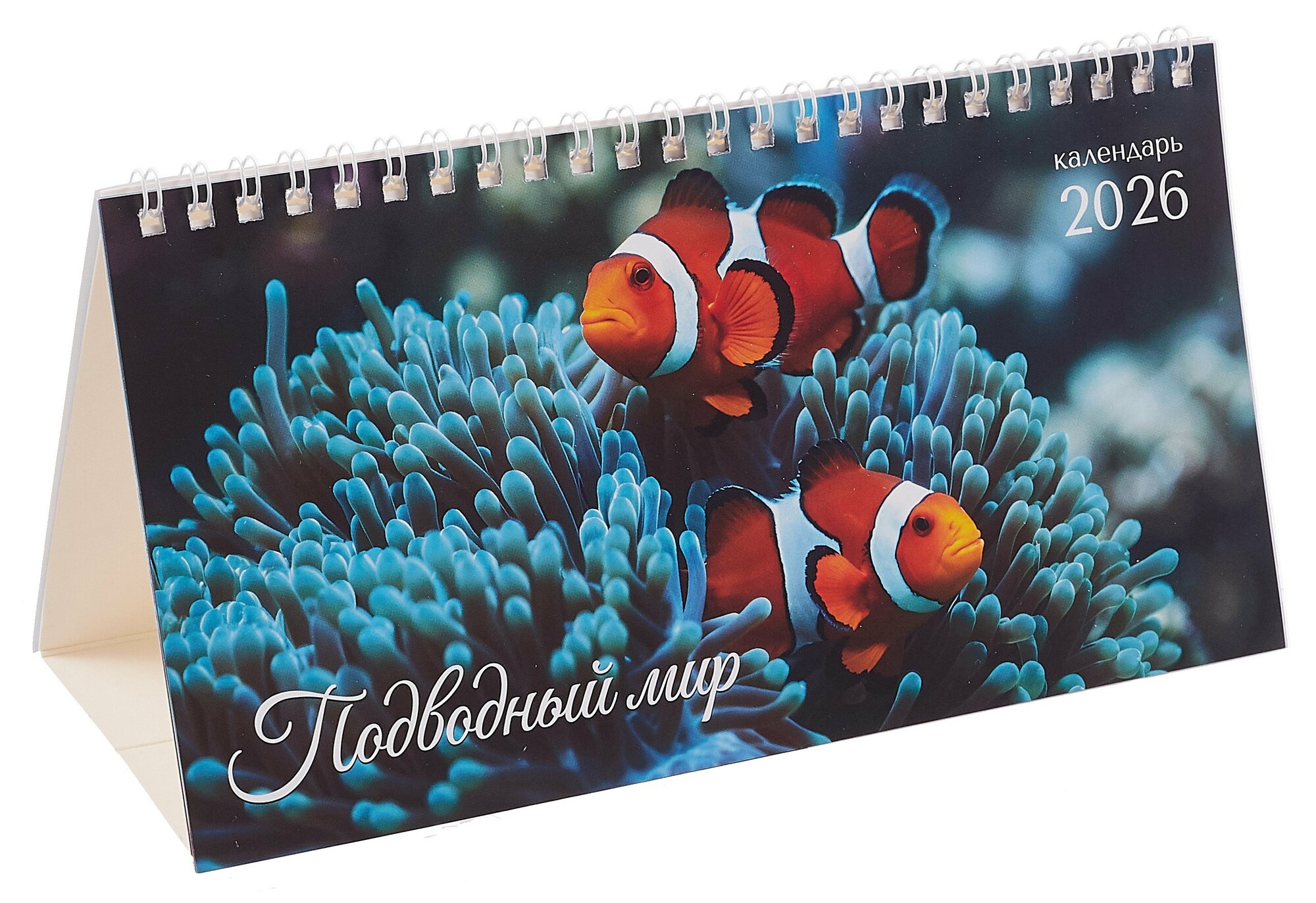 Календарь 2026г 210*120 "Подводный мир" настольный, домик
