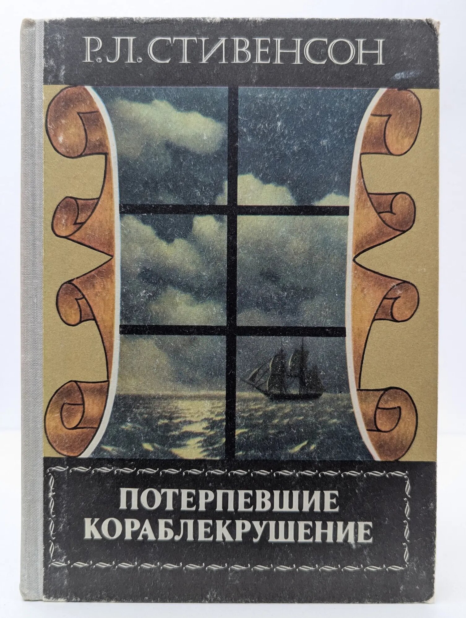 Потерпевшие кораблекрушение Стивенсон Роберт Льюис 1981