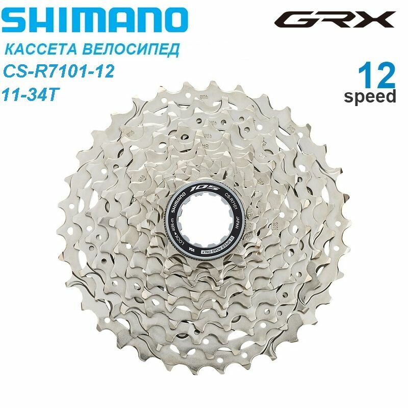 Кассета Shimano CS-R7101,11-34T,12 скоростей, Велосипед Маховик, Серебро