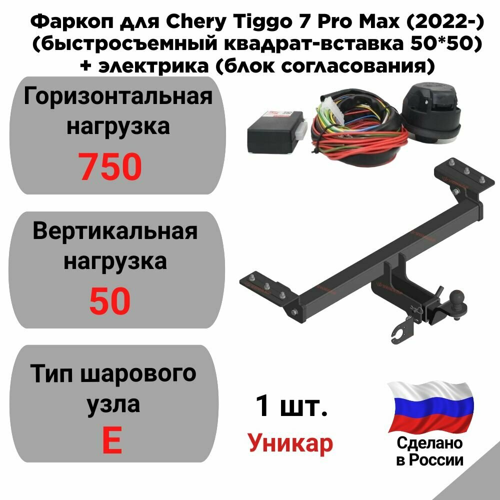 Фаркоп для Chery Tiggo 7 Pro Max (2022-) (быстросъемный квадрат-вставка 50*50)+ электркика "Уникар" 06413E