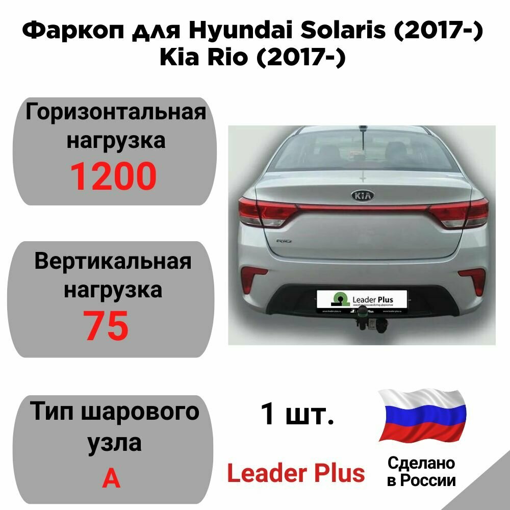 Фаркоп для Hyundai Solaris (2017-) / Kia Rio (2017-) "Leader Plus" H228A