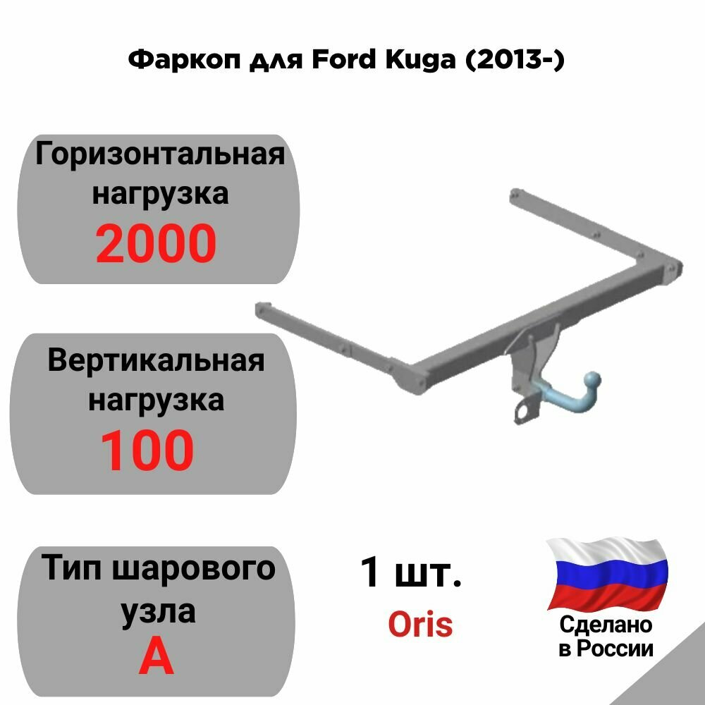 Фаркоп для Ford Kuga (2013-) "Oris" 3976A