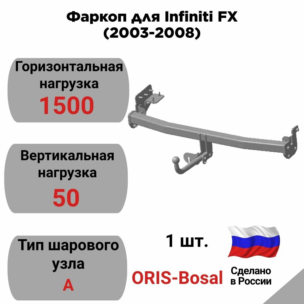 Фаркоп для Infiniti FX (2003-2008) "Oris" 8010A