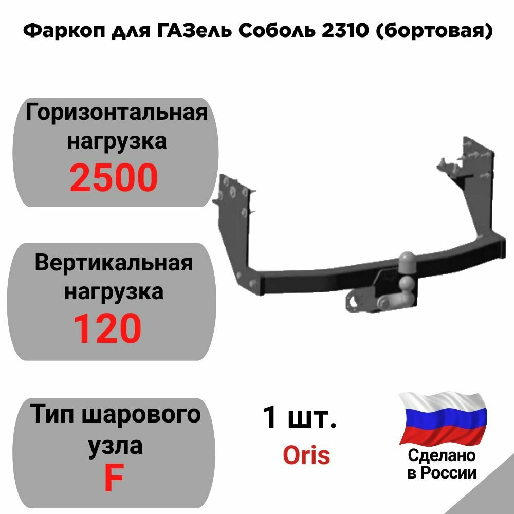 Фаркоп для ГАЗель Соболь 2310 (бортовая) "Oris" 5615F
