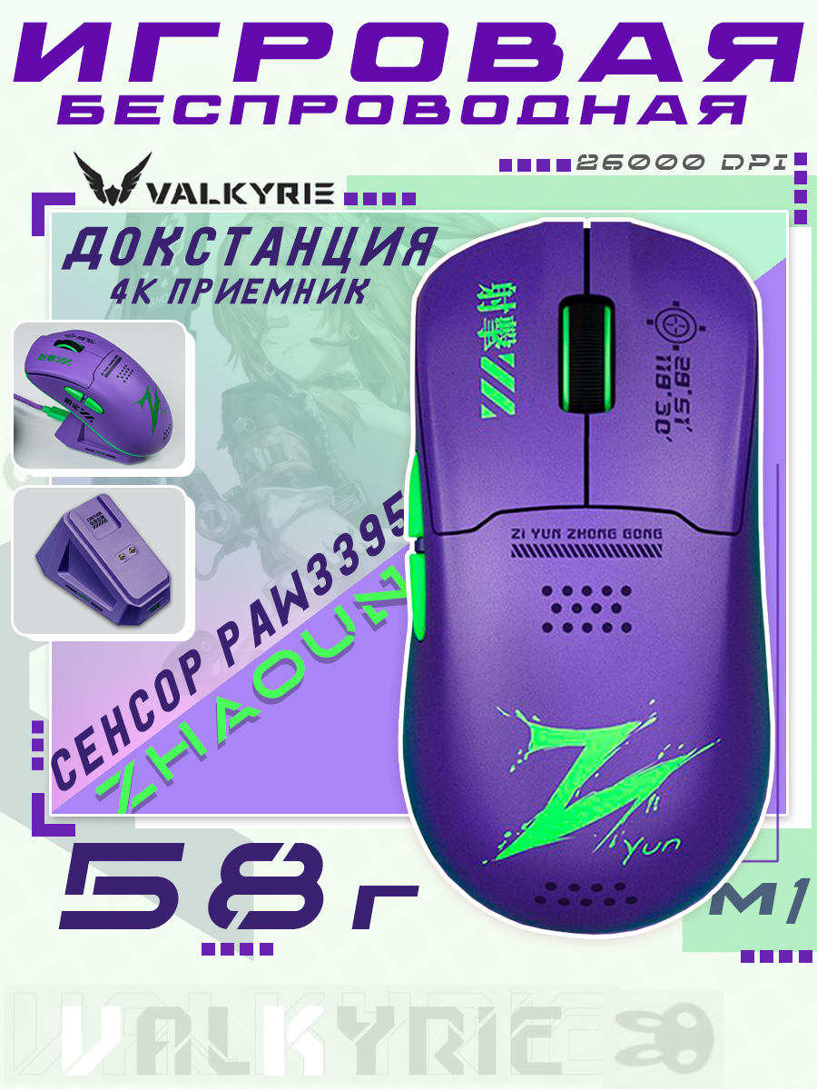 Мышка беспроводная игровая Valkyrie M1 Zi Yun / с док станцией и 4К приемником / Фиолетовая