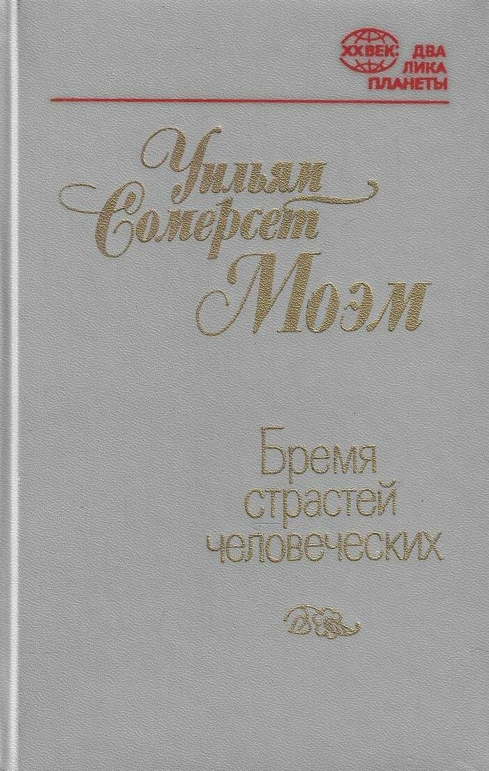 Бремя страстей человеческих