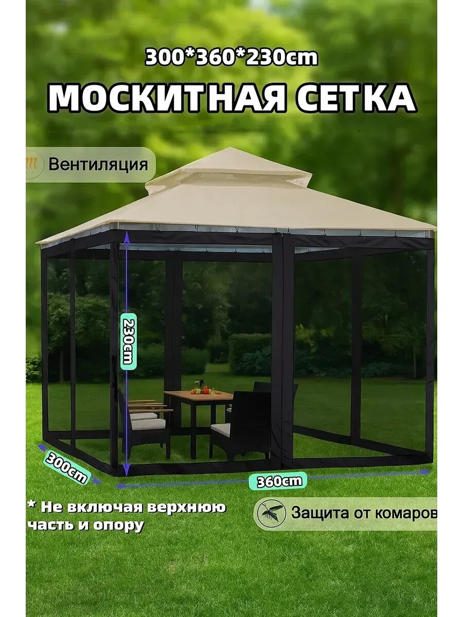 1 комплект москитных сеток, беседка шатер, 300*360*230CM