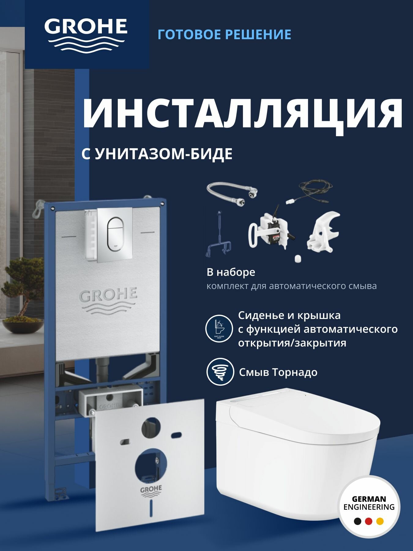 Комплект инсталляции GROHE Rapid SLX 3 в 1 с унитазом Sensia Pro Smart Toilet (NW0518)