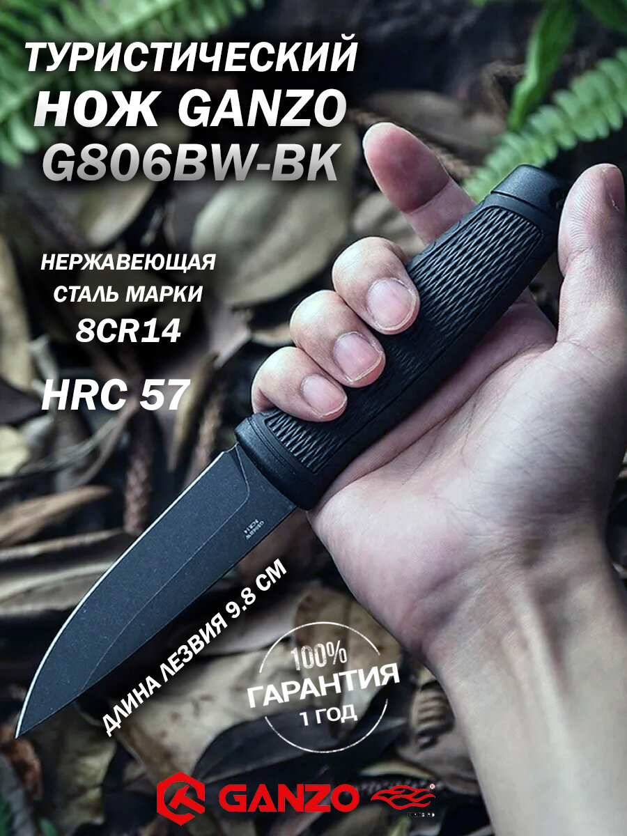 Нож Ganzo G806BW-BK туристический с фиксированным лезвием, с ножнами, нержавейка 8CR14, длина лезвия 9,8 см.