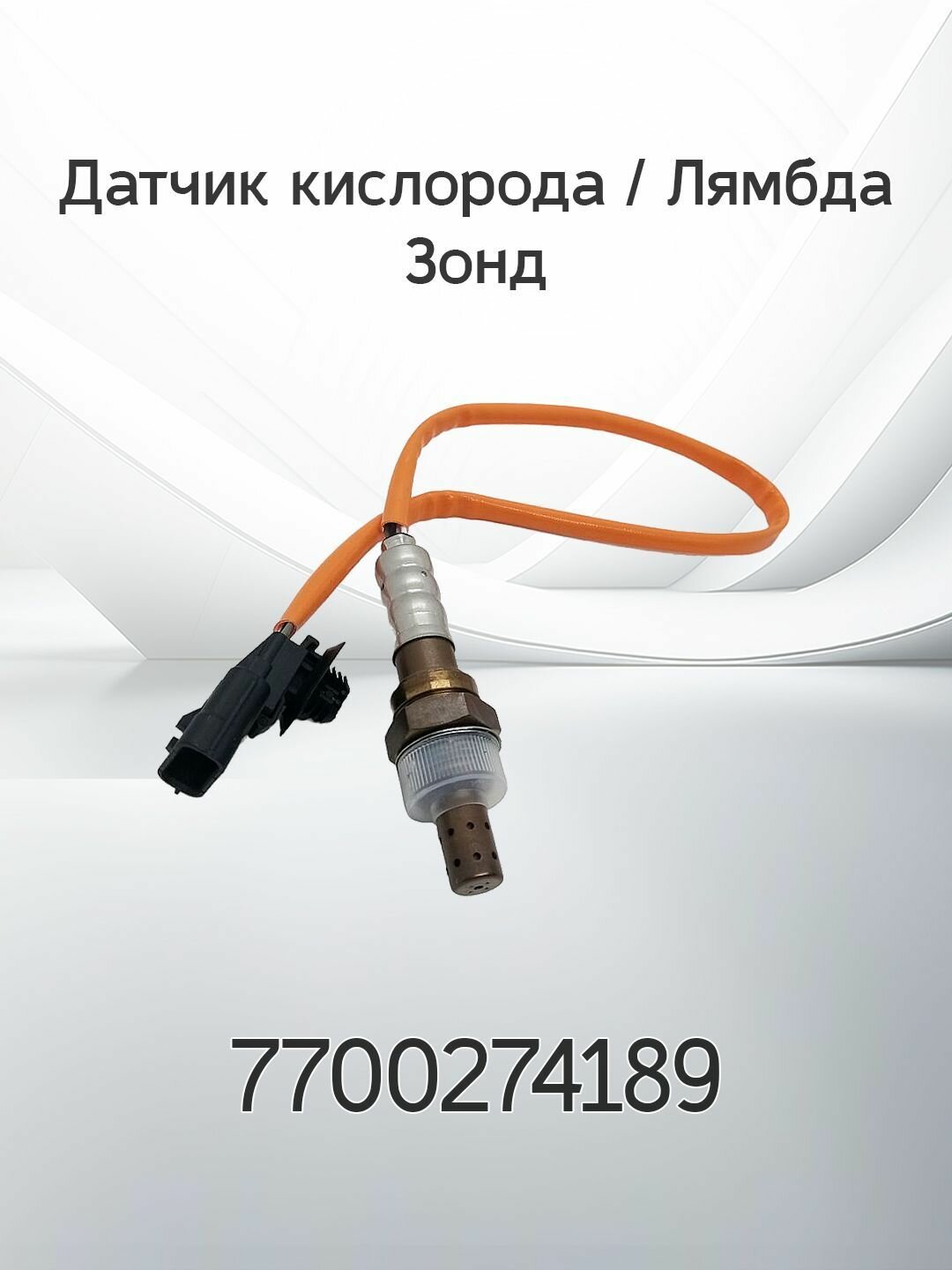 Датчик кислорода / Лямбда Зонд RENAULT LOGAN 7700274189