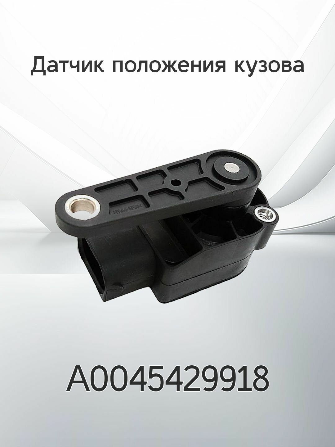 Датчик положения кузова MERCEDES A0045429918